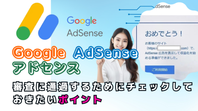 Google AdSense（アドセンス）の審査に通過するためにチェックしておきたいポイントを解説！｜WebMaster123｜coconalaブログ